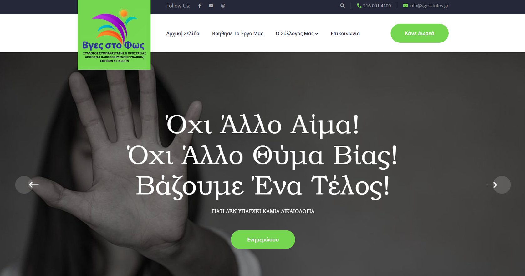 Βγες στο Φως